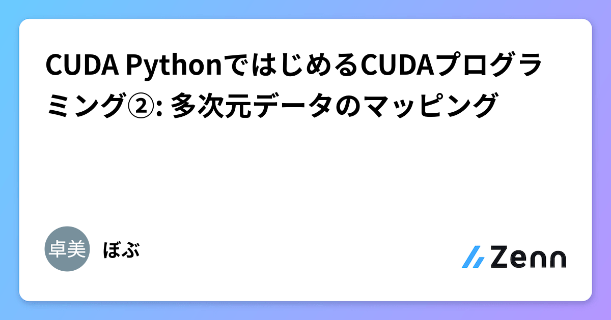 CUDA PythonではじめるCUDAプログラミング②: 多次元データのマッピング