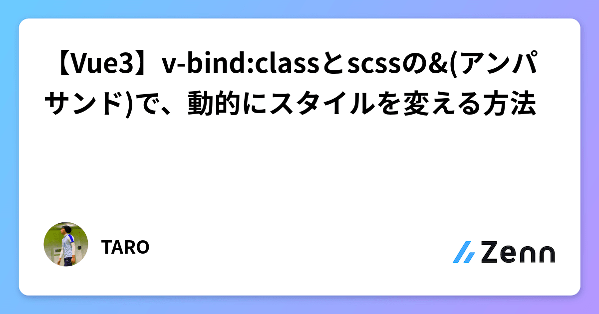 【Vue3】v-bind:classとscssの&(アンパサンド)で、動的にスタイルを変える方法