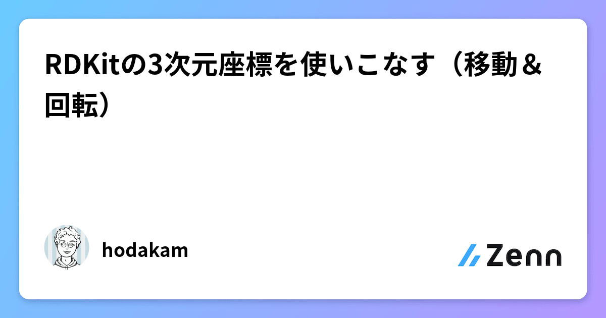 RDKitの3次元座標を使いこなす（移動＆回転）