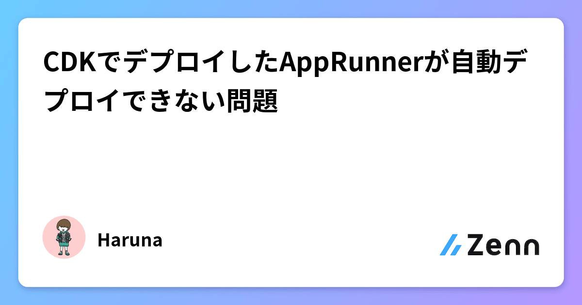 CDKでデプロイしたAppRunnerが自動デプロイできない問題