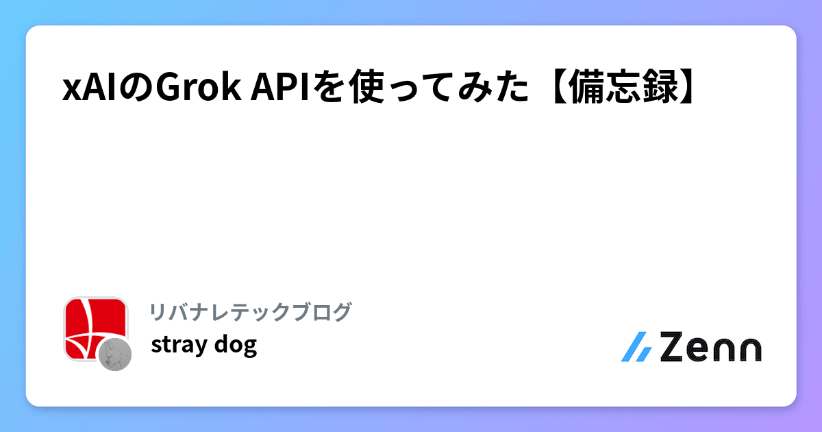 xAIのGrok APIを使ってみた【備忘録】