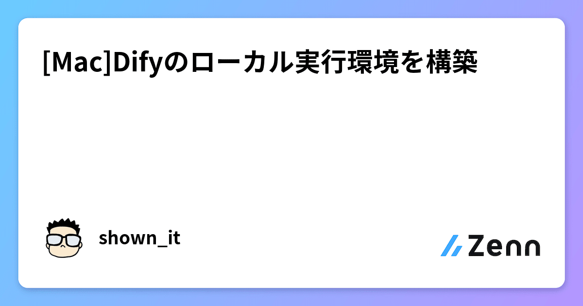 [Mac]Difyのローカル実行環境を構築