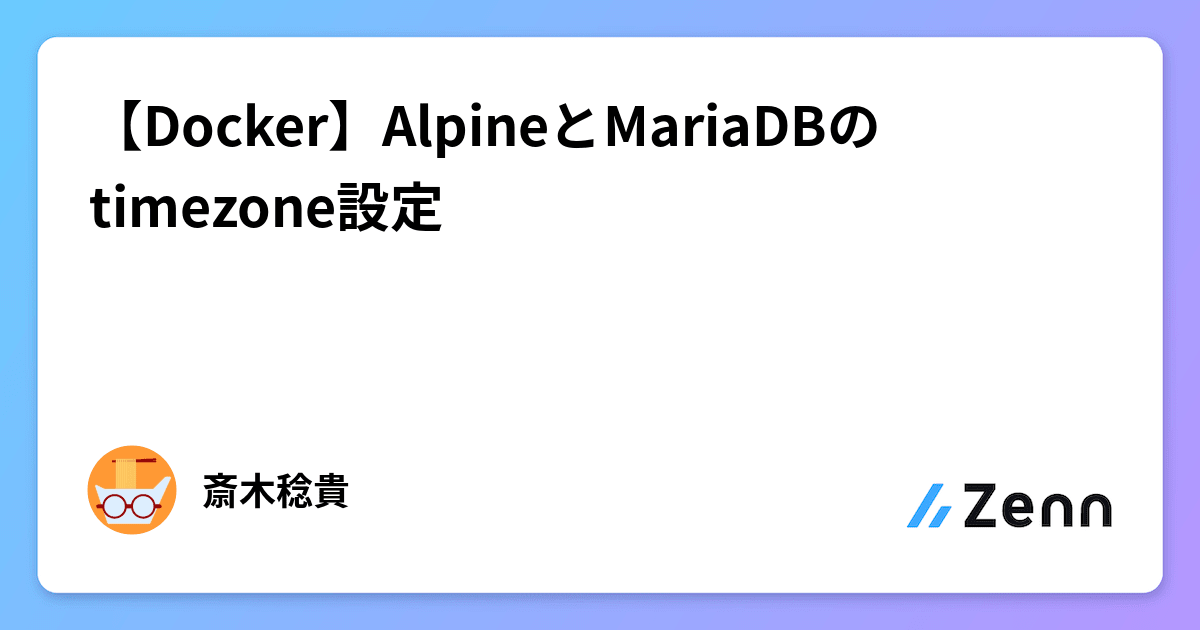 【Docker】AlpineとMariaDBのtimezone設定