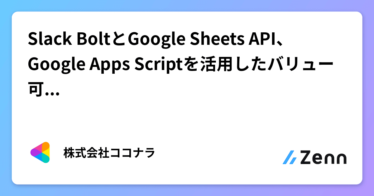 Slack BoltとGoogle Sheets API、Google Apps Scriptを活用したバリュー可視化ツールの作成