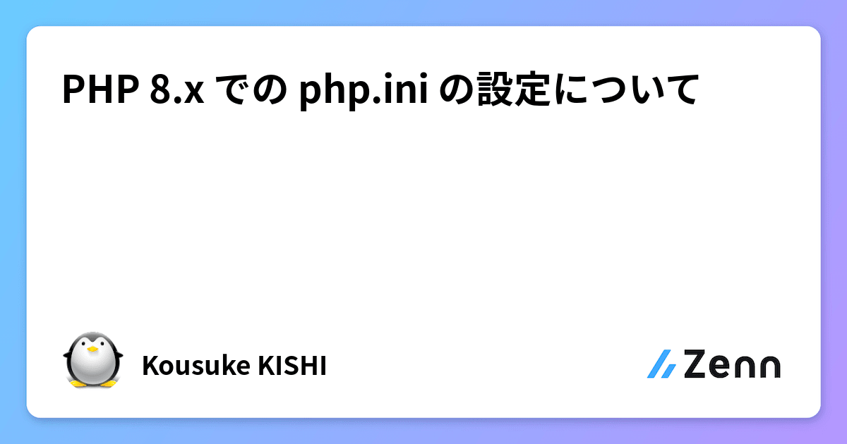 PHP 8.x での php.ini の設定について