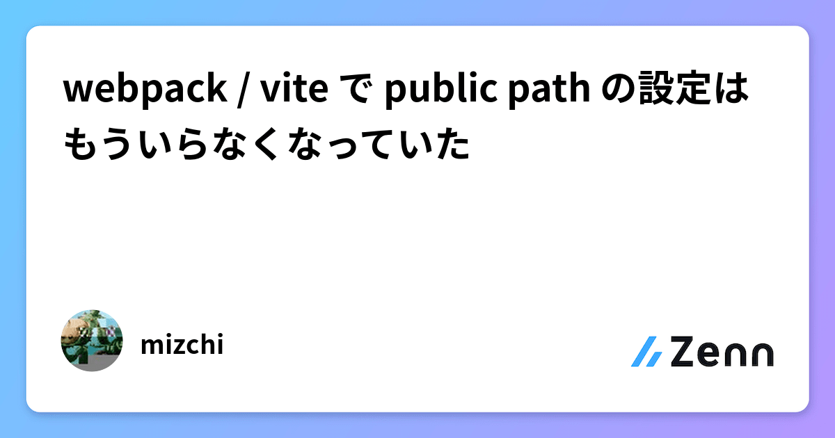 webpack / vite で public path の設定はもういらなくなっていた