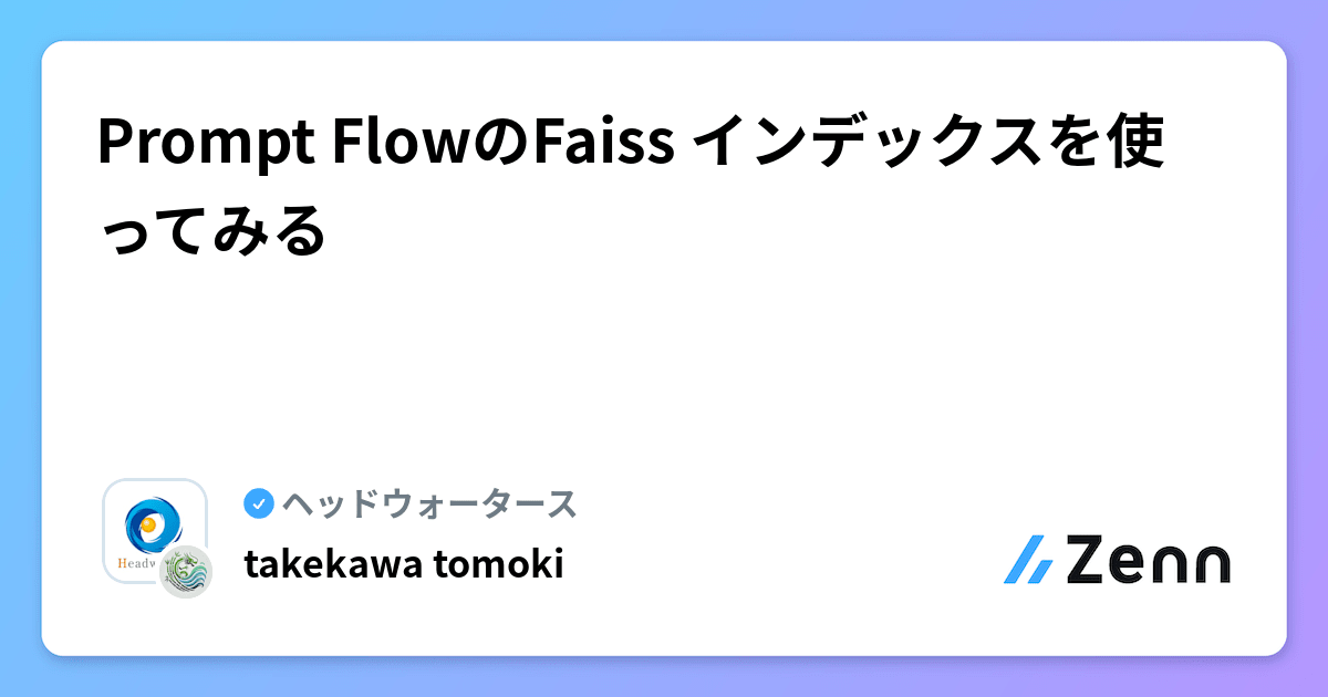 Prompt FlowのFaiss インデックスを使ってみる