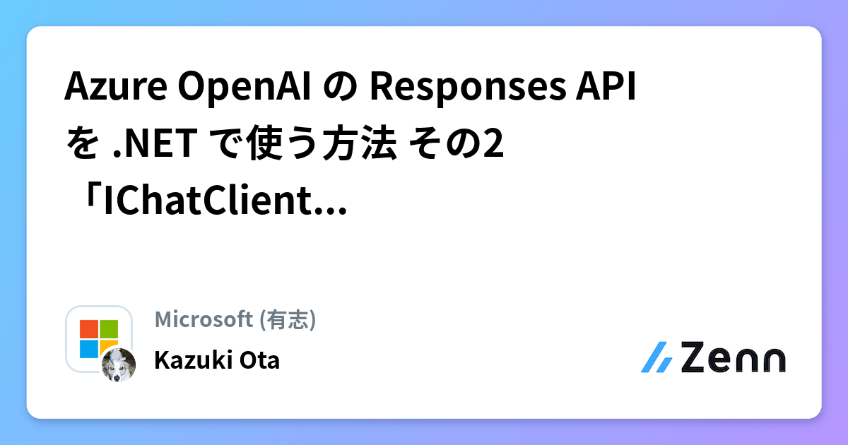 Azure OpenAI の Responses API を .NET で使う方法 その2「IChatClient の利用」
