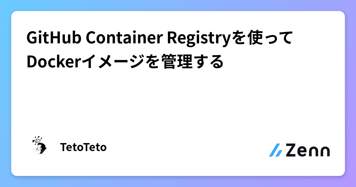 GitHub Container Registryを使ってDockerイメージを管理する