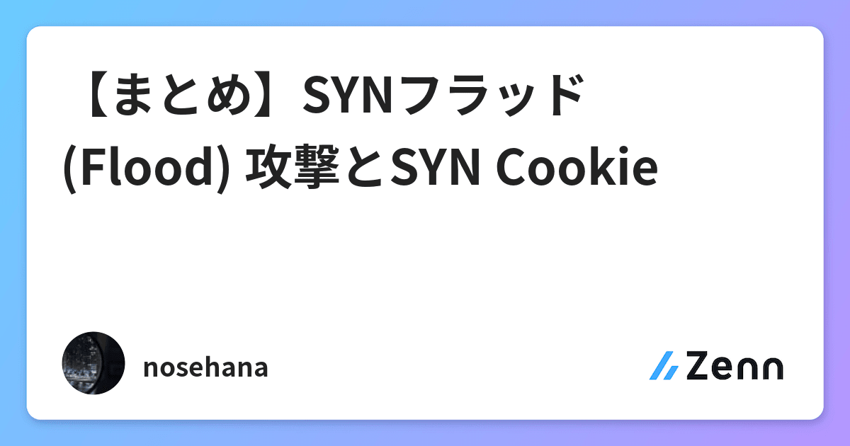 【まとめ】SYNフラッド (Flood) 攻撃とSYN Cookie