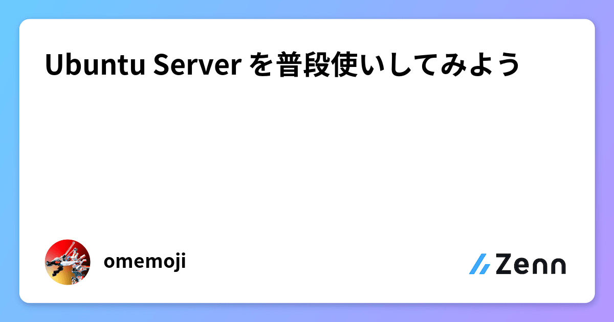 Ubuntu Server を普段使いしてみよう