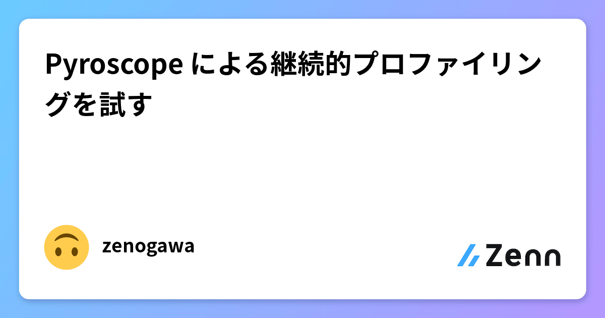 Pyroscope による継続的プロファイリングを試す