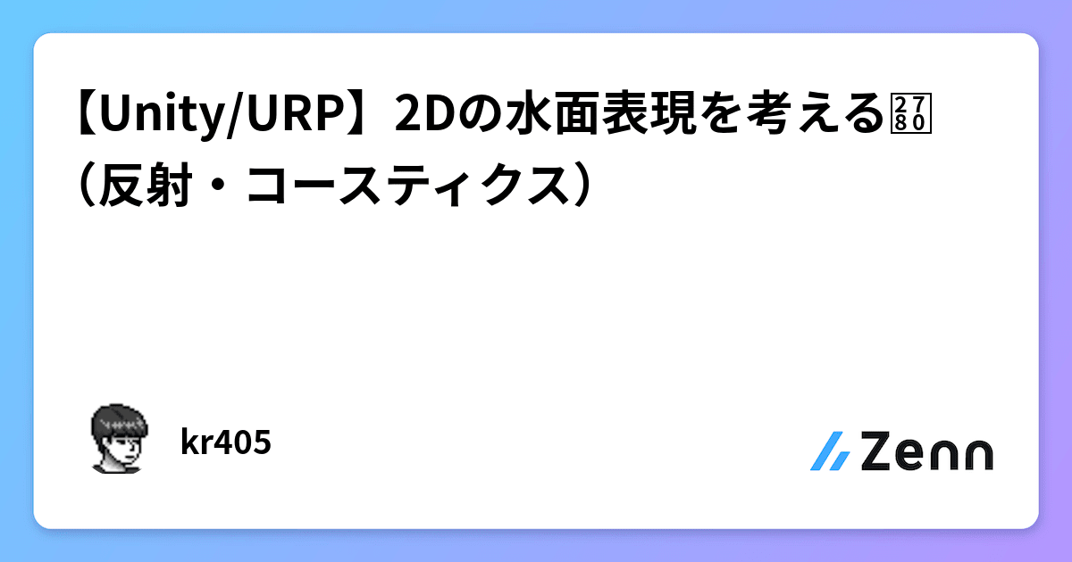【Unity/URP】2Dの水面表現を考える （反射・コースティクス）