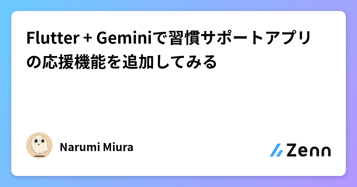 Flutter + Geminiで習慣サポートアプリの応援機能を追加してみる