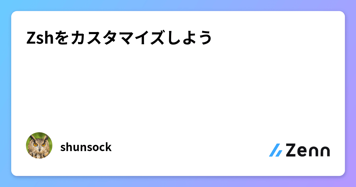 Zshをカスタマイズしよう