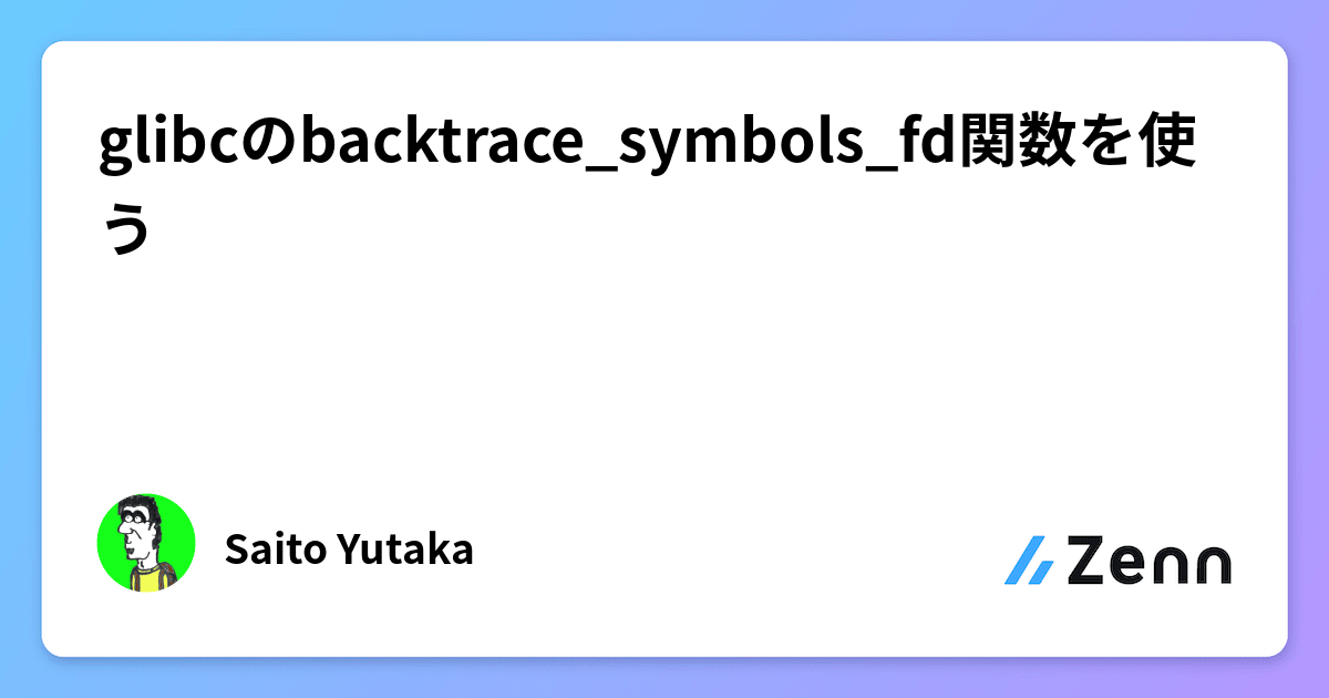 glibcのbacktrace_symbols_fd関数を使う