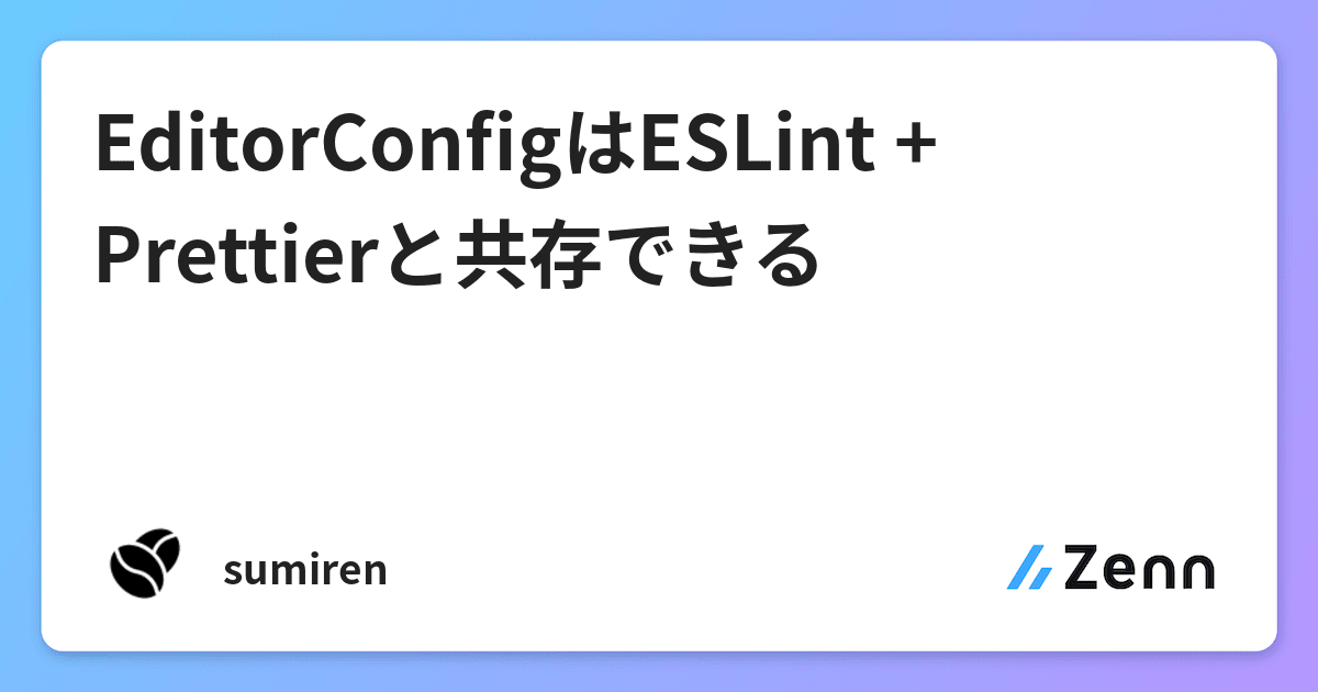 EditorConfigはESLint + Prettierと共存できる