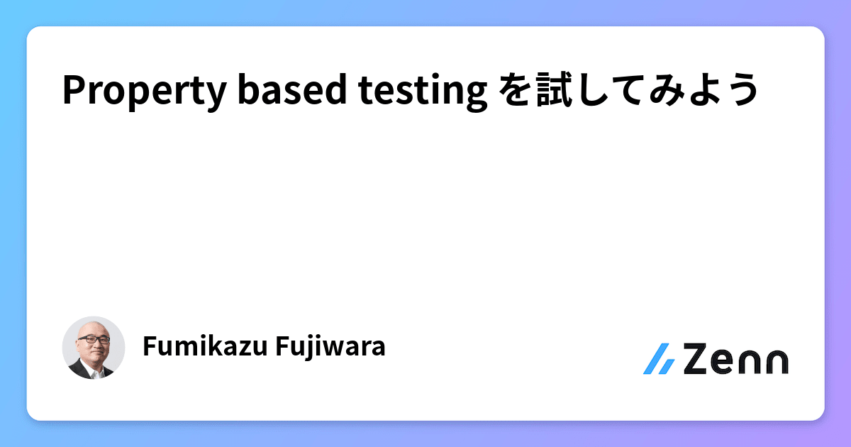 Property based testing を試してみよう