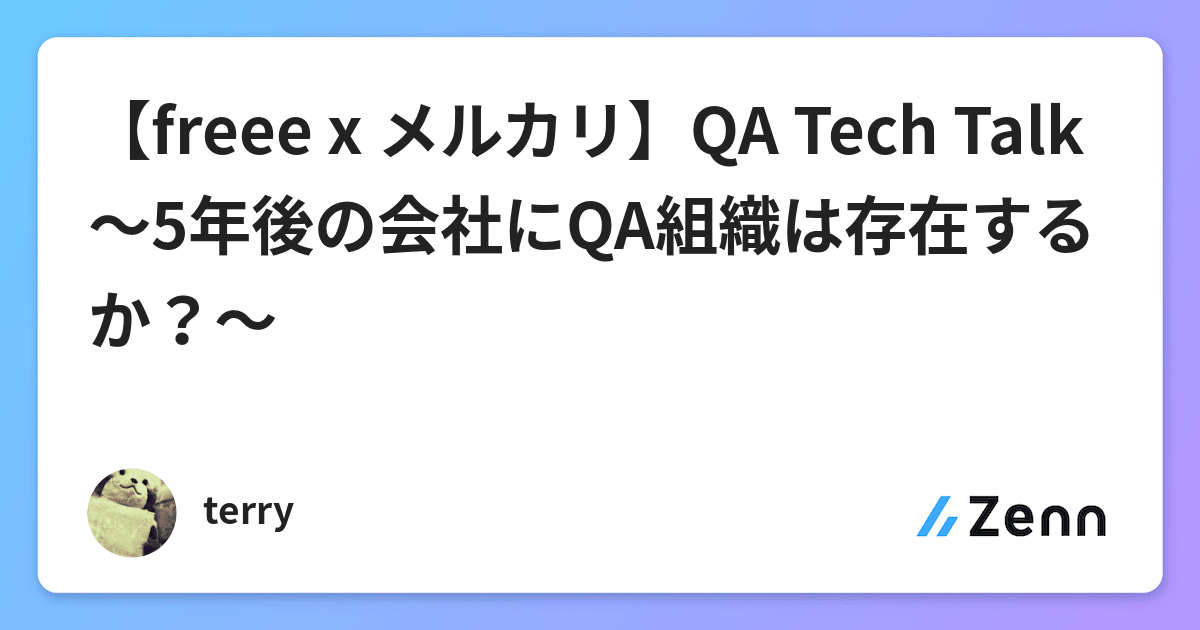 【freee x メルカリ】QA Tech Talk 〜5年後の会社にQA組織は存在するか？〜