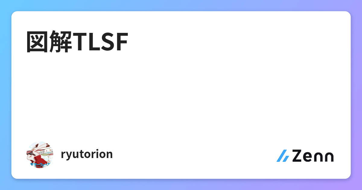 図解TLSF