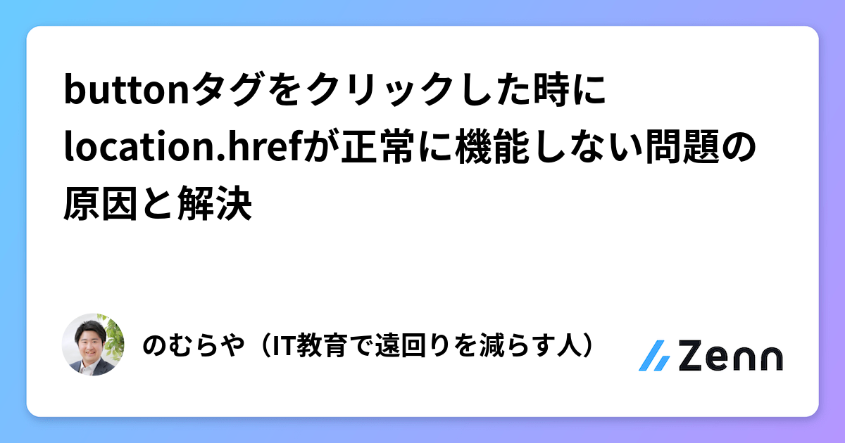 buttonタグをクリックした時にlocation.hrefが正常に機能しない問題の原因と解決