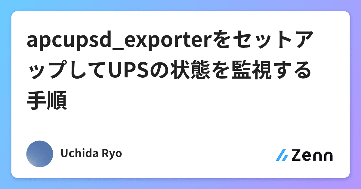 apcupsd_exporterをセットアップしてUPSの状態を監視する手順