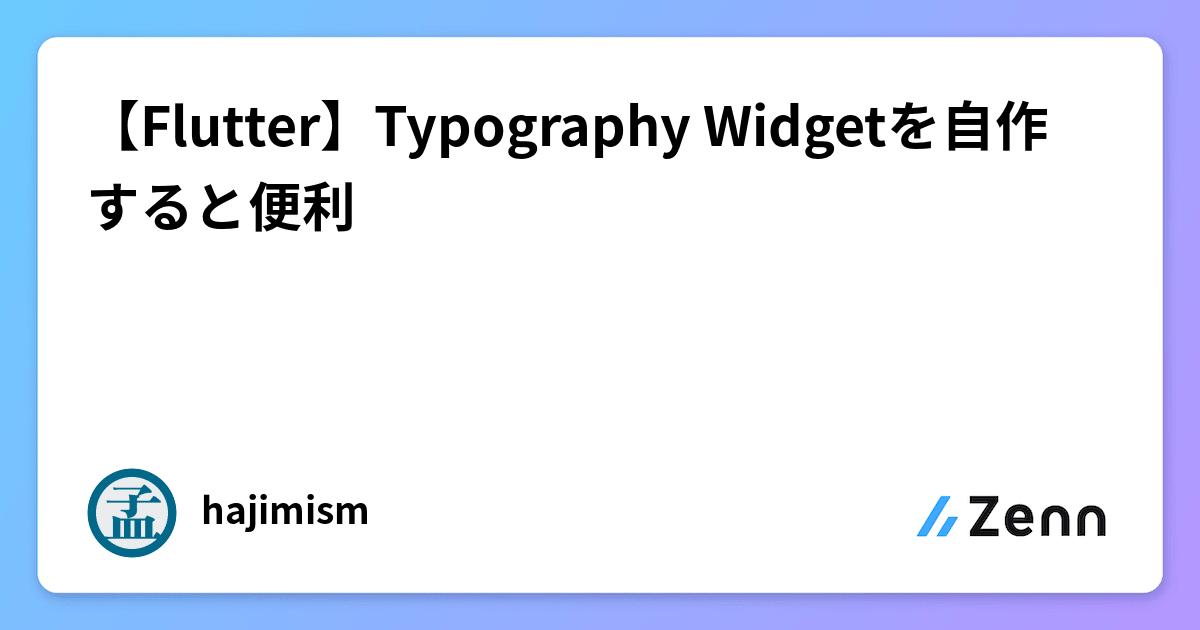 【Flutter】Typography Widgetを自作すると便利