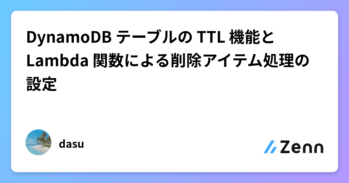 DynamoDB テーブルの TTL 機能と Lambda 関数による削除アイテム処理の設定