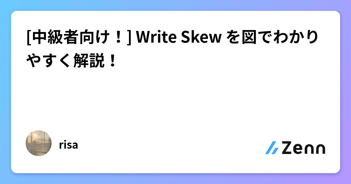 [中級者向け！] Write Skew を図でわかりやすく解説！