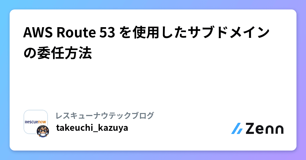 AWS Route 53 を使用したサブドメインの委任方法