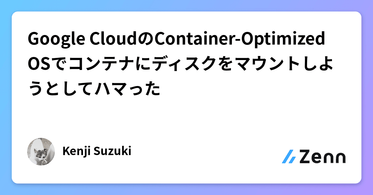 Google CloudのContainer-Optimized OSでコンテナにディスクをマウントしようとしてハマった