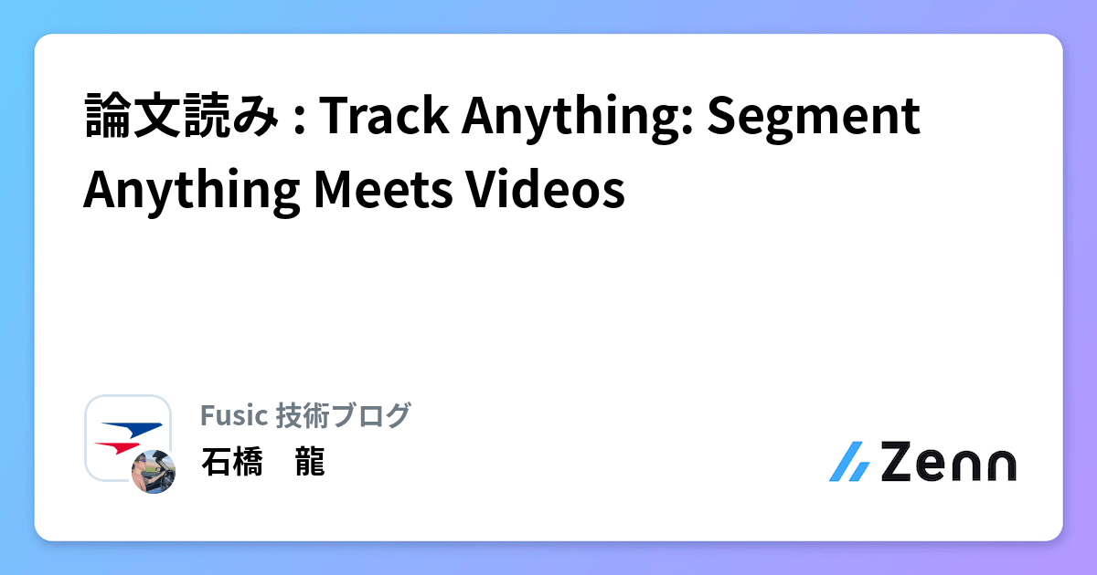論文読み : Track Anything: Segment Anything Meets Videos