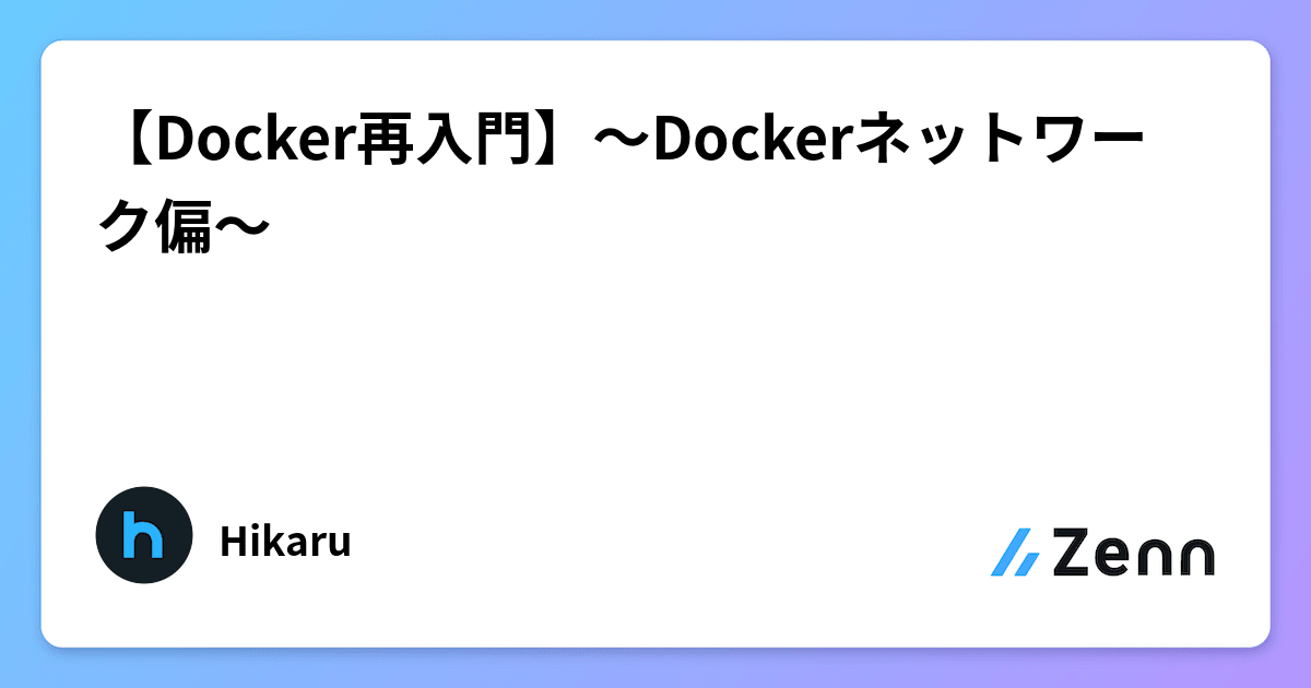 【Docker再入門】～Dockerネットワーク偏～