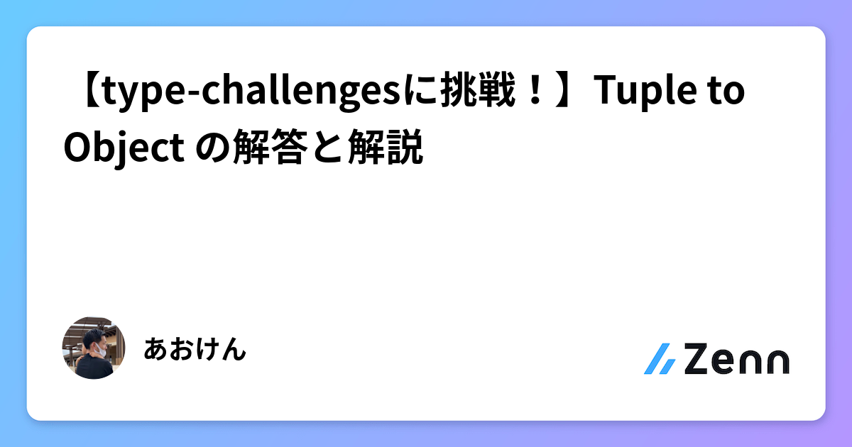 【type-challengesに挑戦！】Tuple to Object の解答と解説