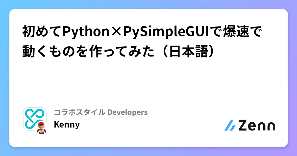 初めてPython×PySimpleGUIで爆速で動くものを作ってみた（日本語）