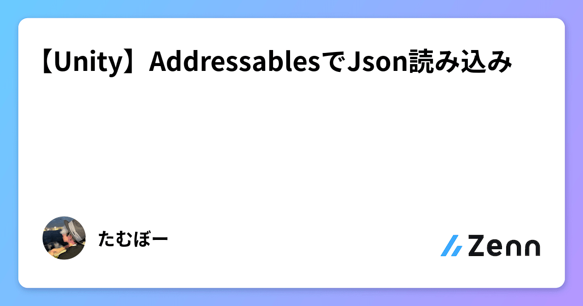 【Unity】AddressablesでJson読み込み