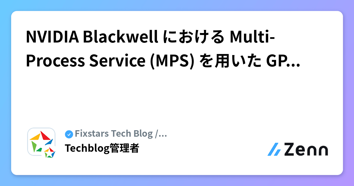NVIDIA Blackwell における Multi-Process Service (MPS) を用いた GPU 利用効率の改善