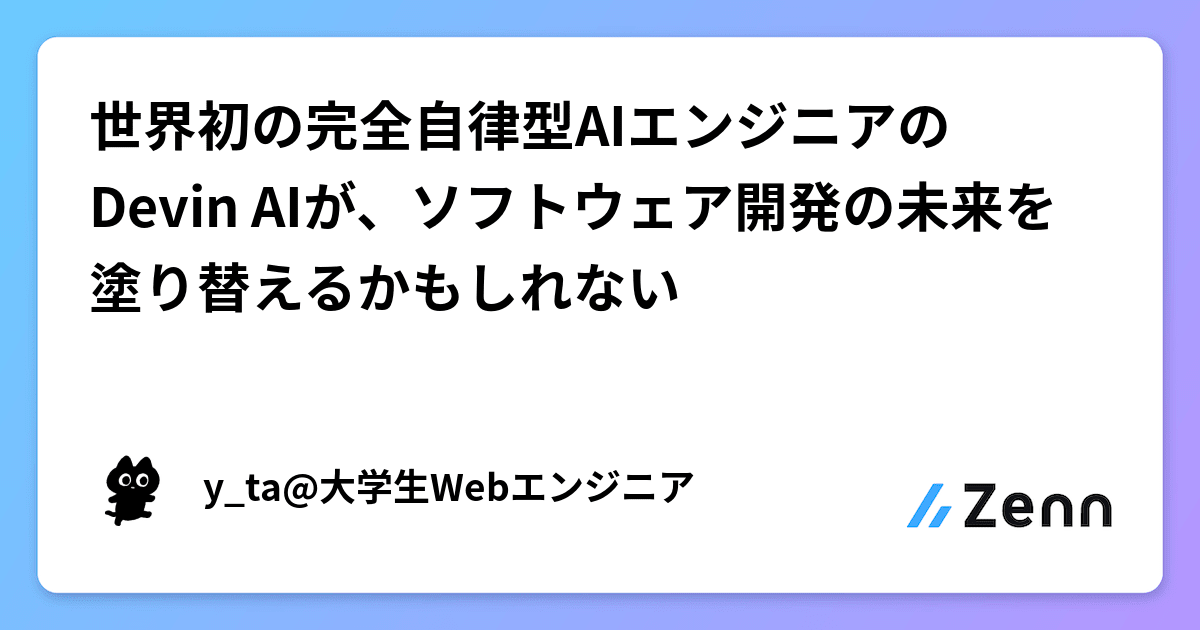 世界初の完全自律型AIエンジニアのDevin AIが、ソフトウェア開発の未来を塗り替えるかもしれない