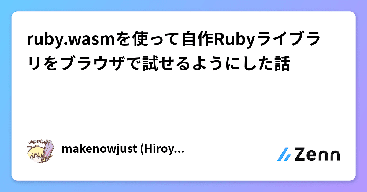 ruby.wasmを使って自作Rubyライブラリをブラウザで試せるようにした話