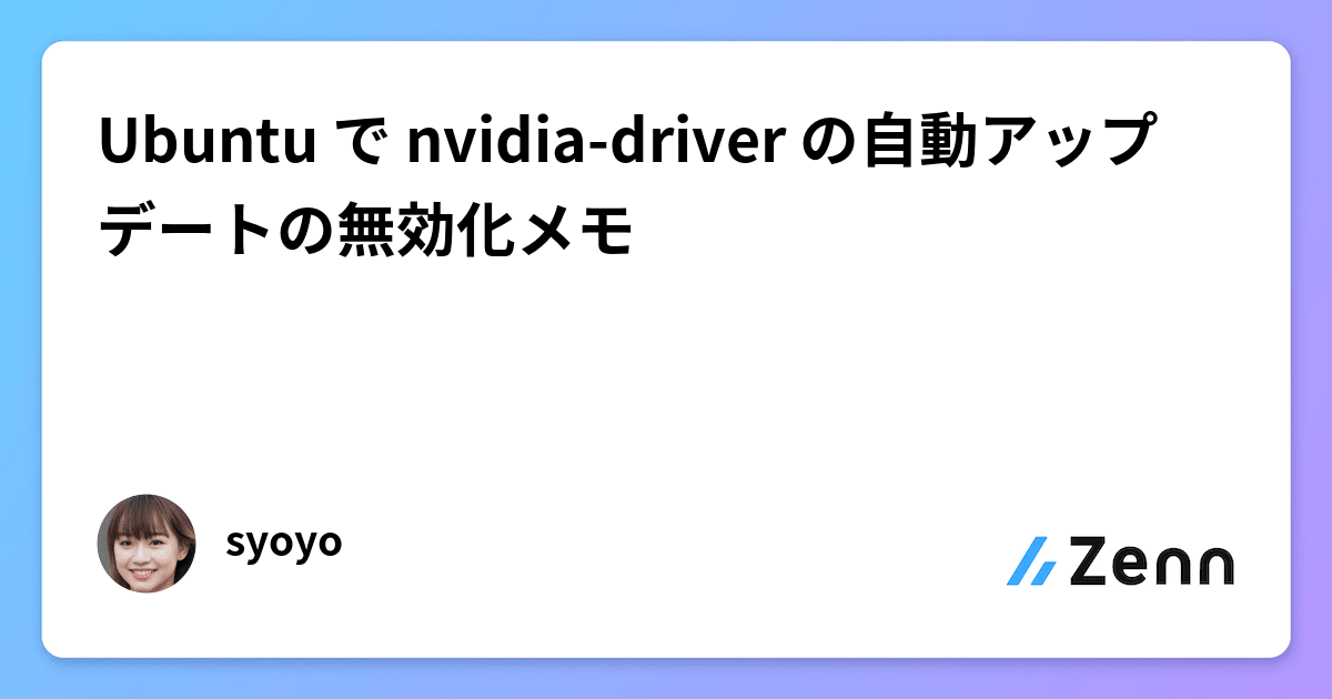 Ubuntu で nvidia-driver の自動アップデートの無効化メモ