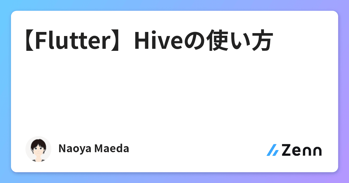 【Flutter】Hiveの使い方