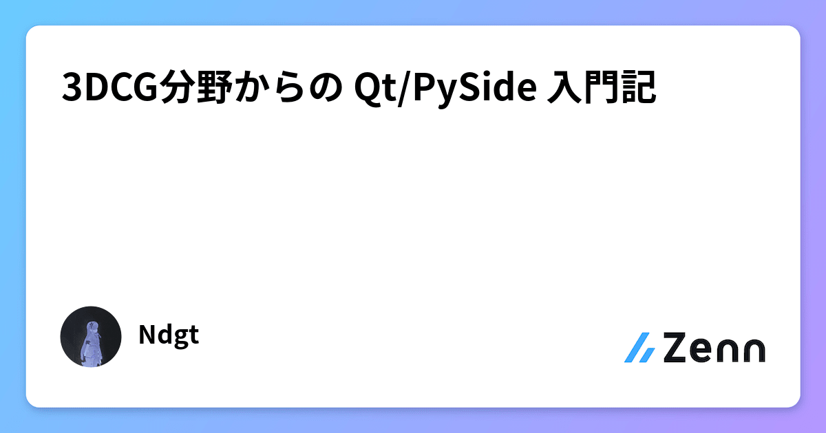 3DCG分野からの Qt/PySide 入門記