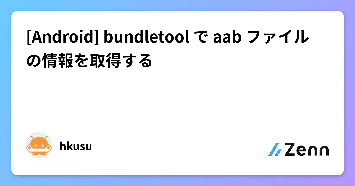 [Android] bundletool で aab ファイルの情報を取得する