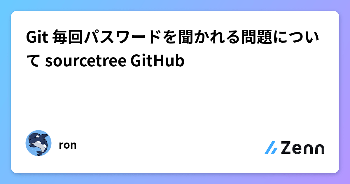 Git 毎回パスワードを聞かれる問題について sourcetree GitHub