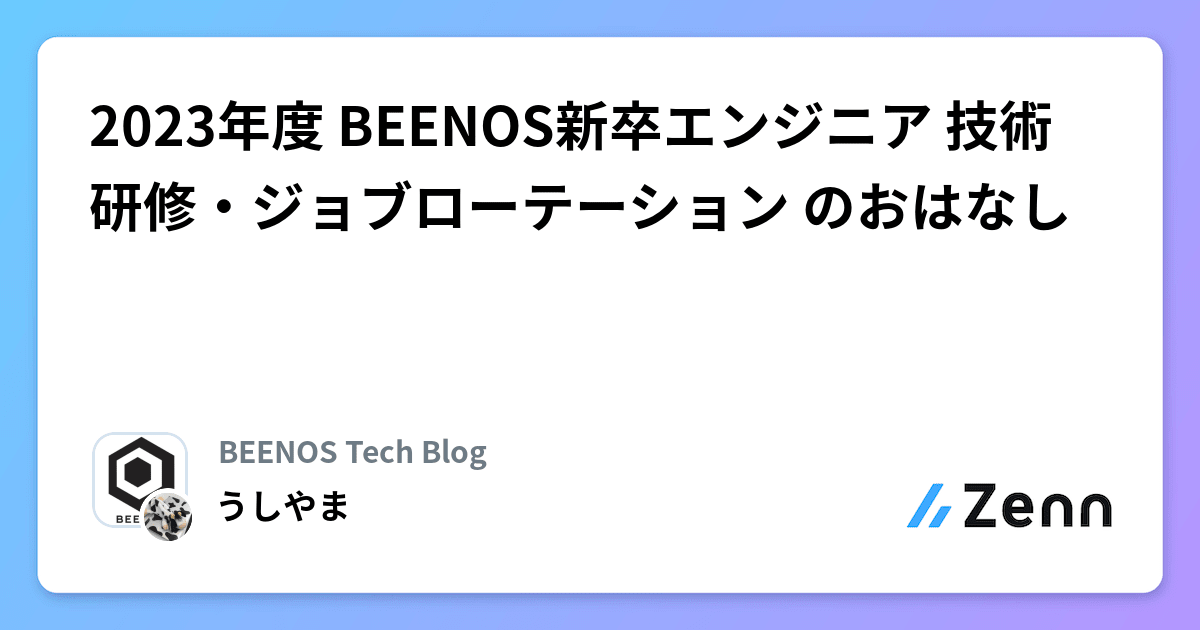 2023年度 BEENOS新卒エンジニア 技術研修・ジョブローテーション のおはなし