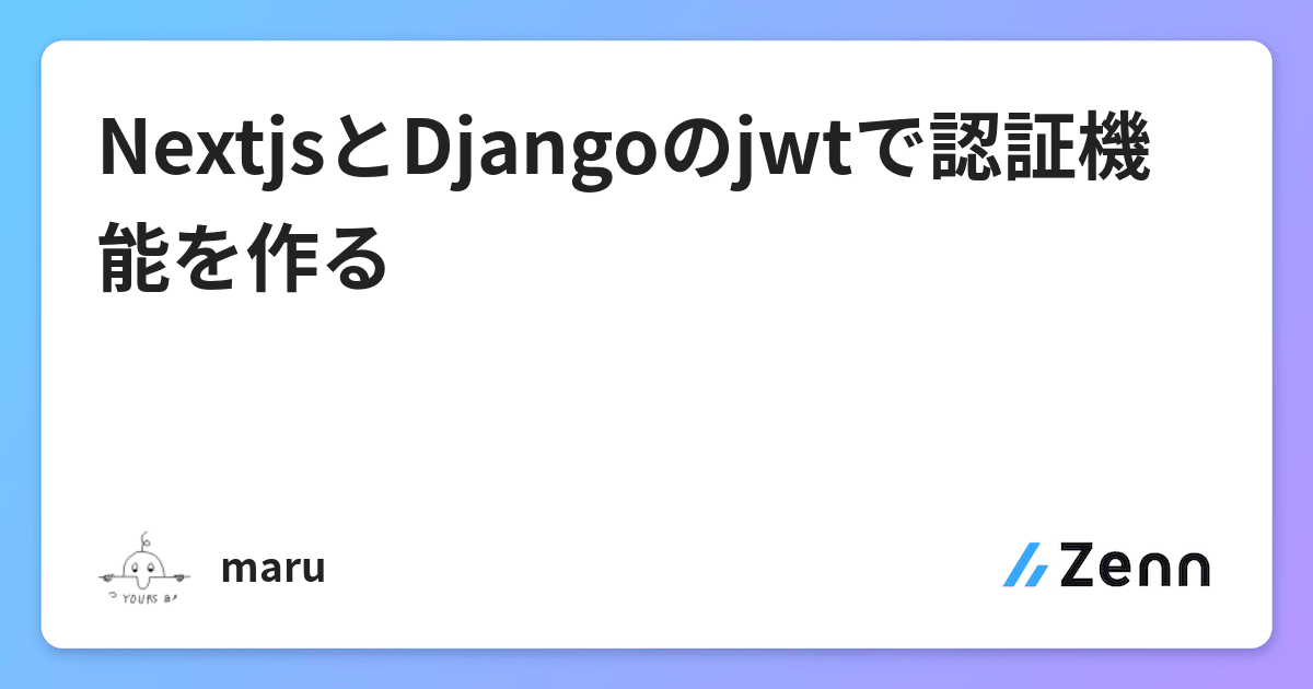 NextjsとDjangoのjwtで認証機能を作る