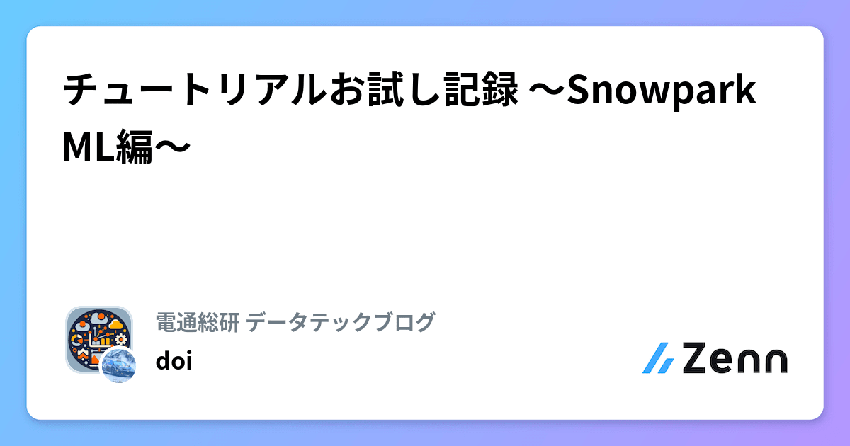 チュートリアルお試し記録 ～Snowpark ML編～