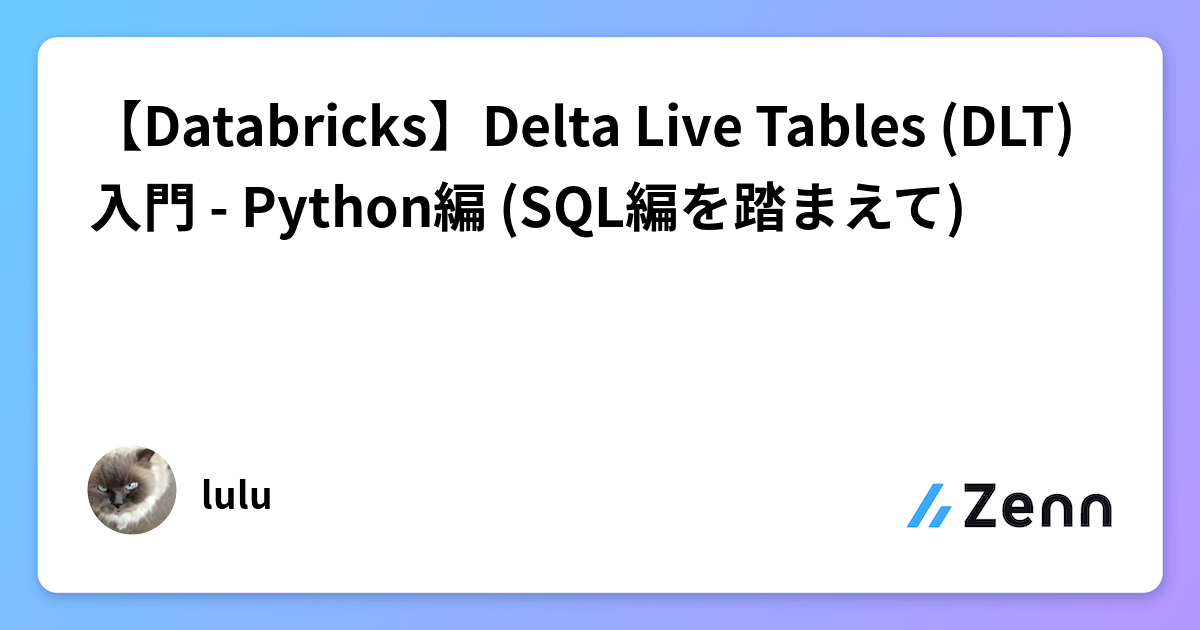 【Databricks】Delta Live Tables (DLT) 入門 - Python編 (SQL編を踏まえて)