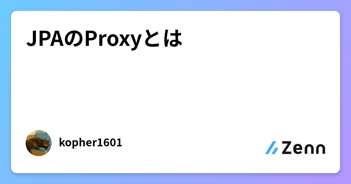 JPAのProxyとは