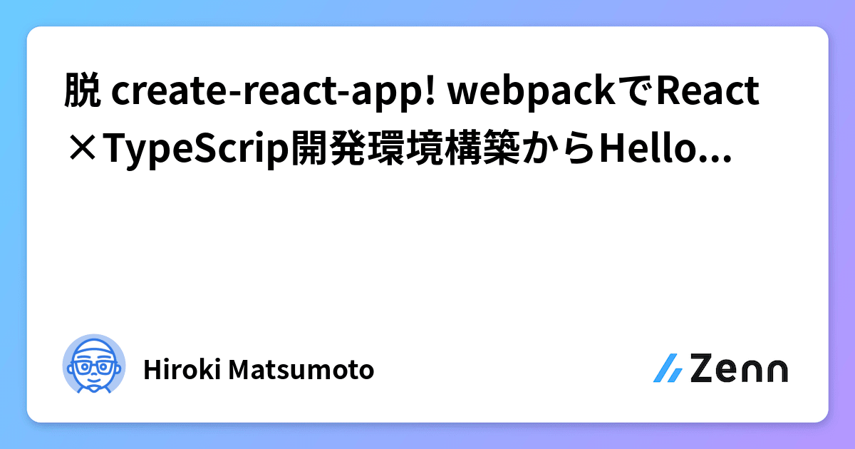 脱 Create React App Webpackでreact ×typescrip開発環境構築からhello World まで